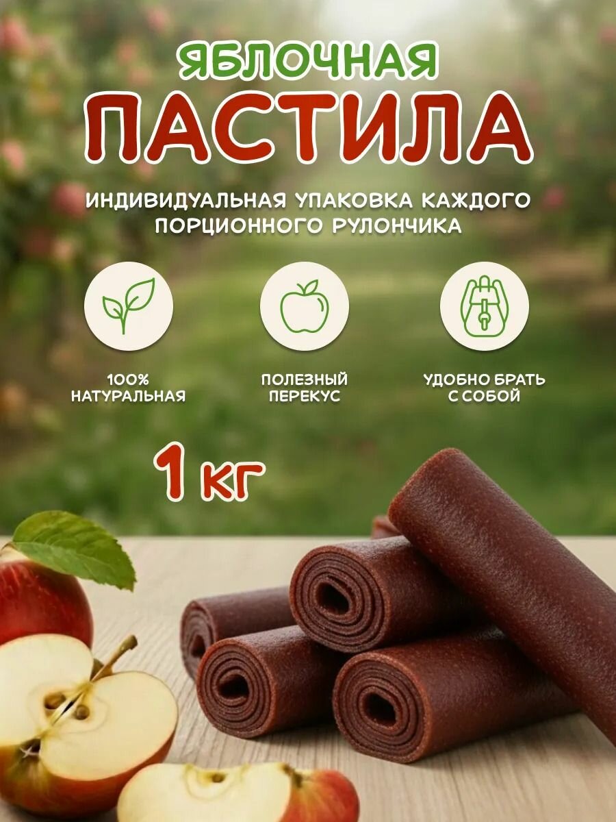 Пастила фруктовая Яблочная 1 кг