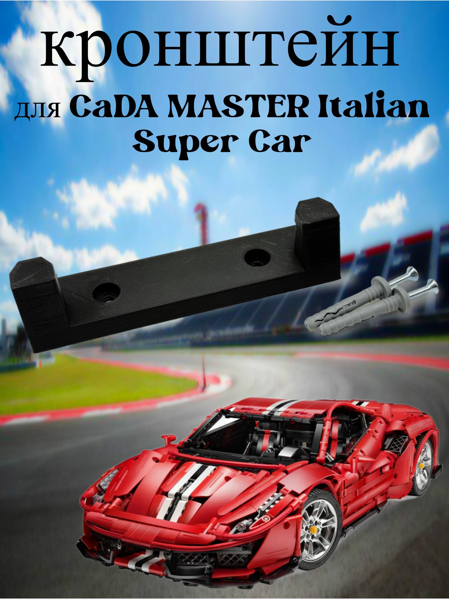 Настенное крепление кронштейн для CaDA MASTER Italian Super Car