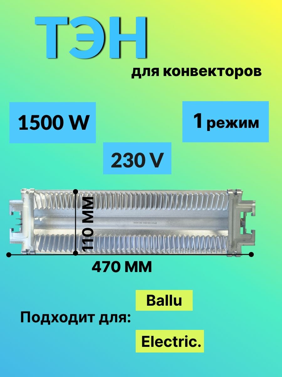 ТЭН для конвекторов 230V / 1500W / 0724 / 1 режим для Ballu, Electric