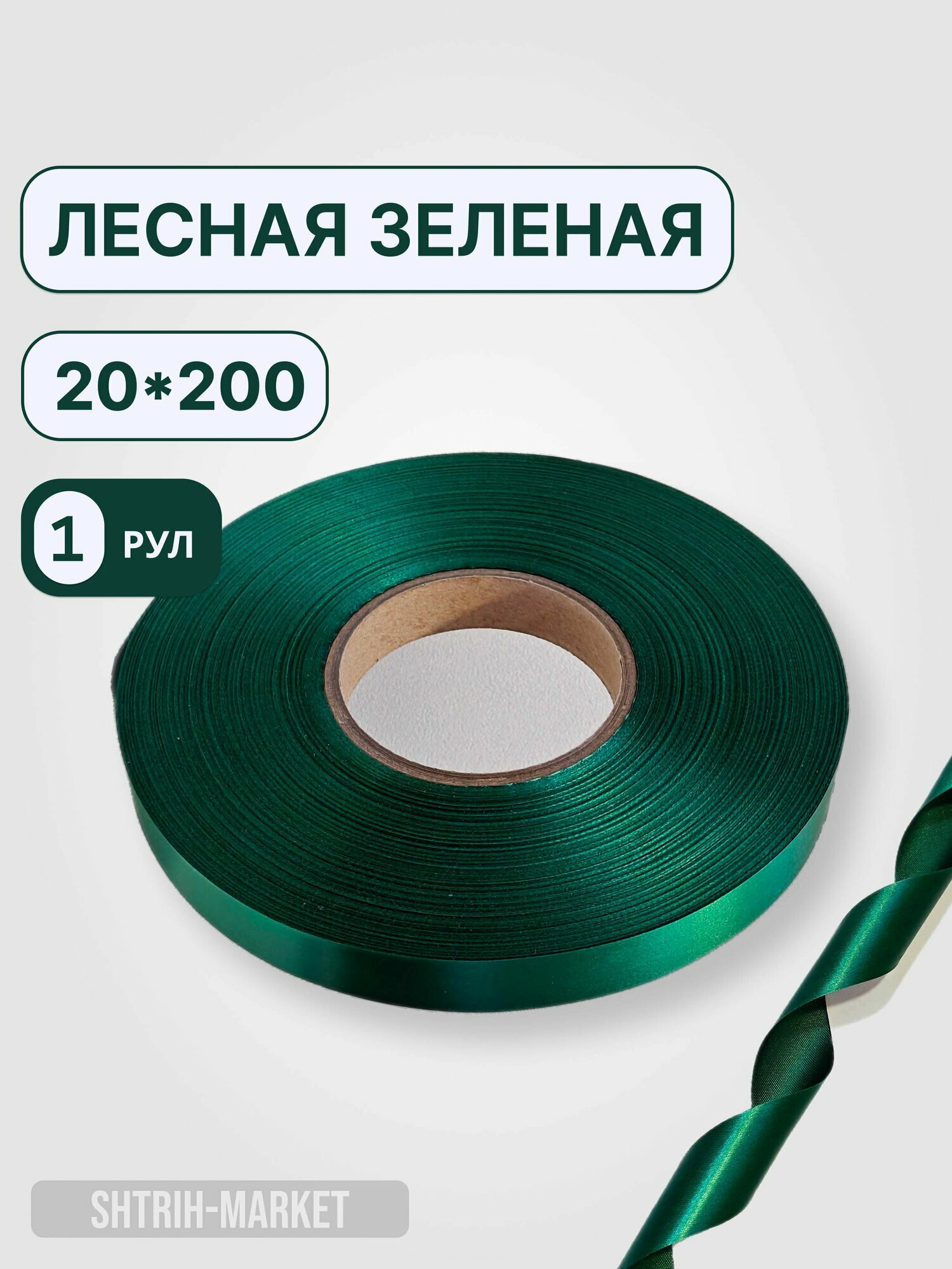 Лента сатиновая лесная-зеленая 20х200 (для TT-печати) 1 рулон в комплекте