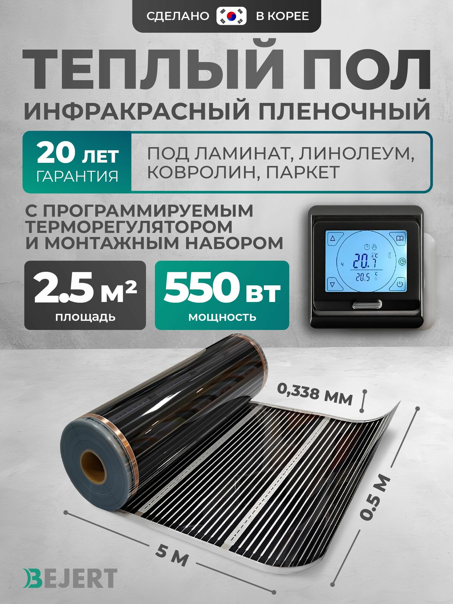 Инфракрасный теплый пол пленочный 5 метров (2,5 м2) с черным сенсорным программируемым терморегулятором под ламинат, линолеум, ковролин / инфракрасная пленка 550 Вт