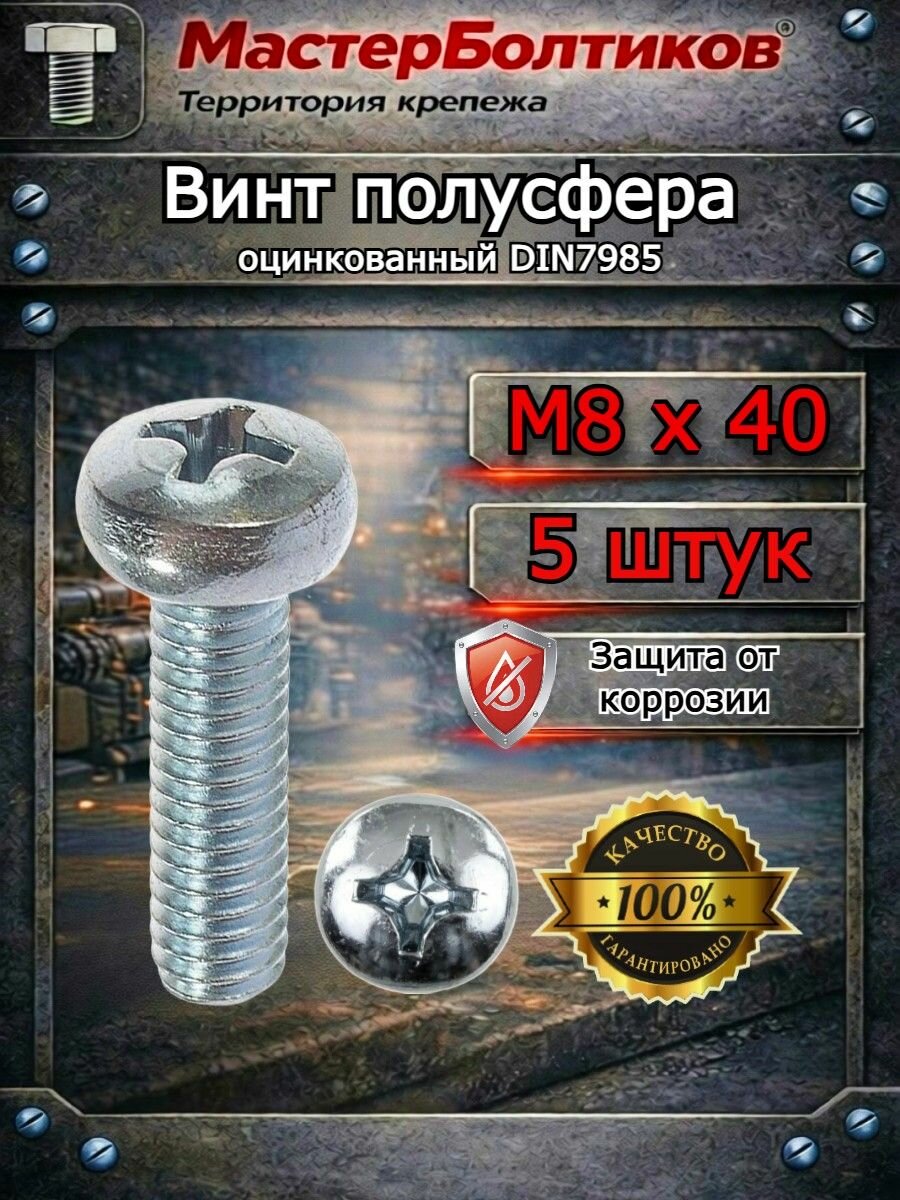 Винт полусфера М8х40 стальной , оцинкованный DIN7985 "МастерБолтиков" ( 5 шт )