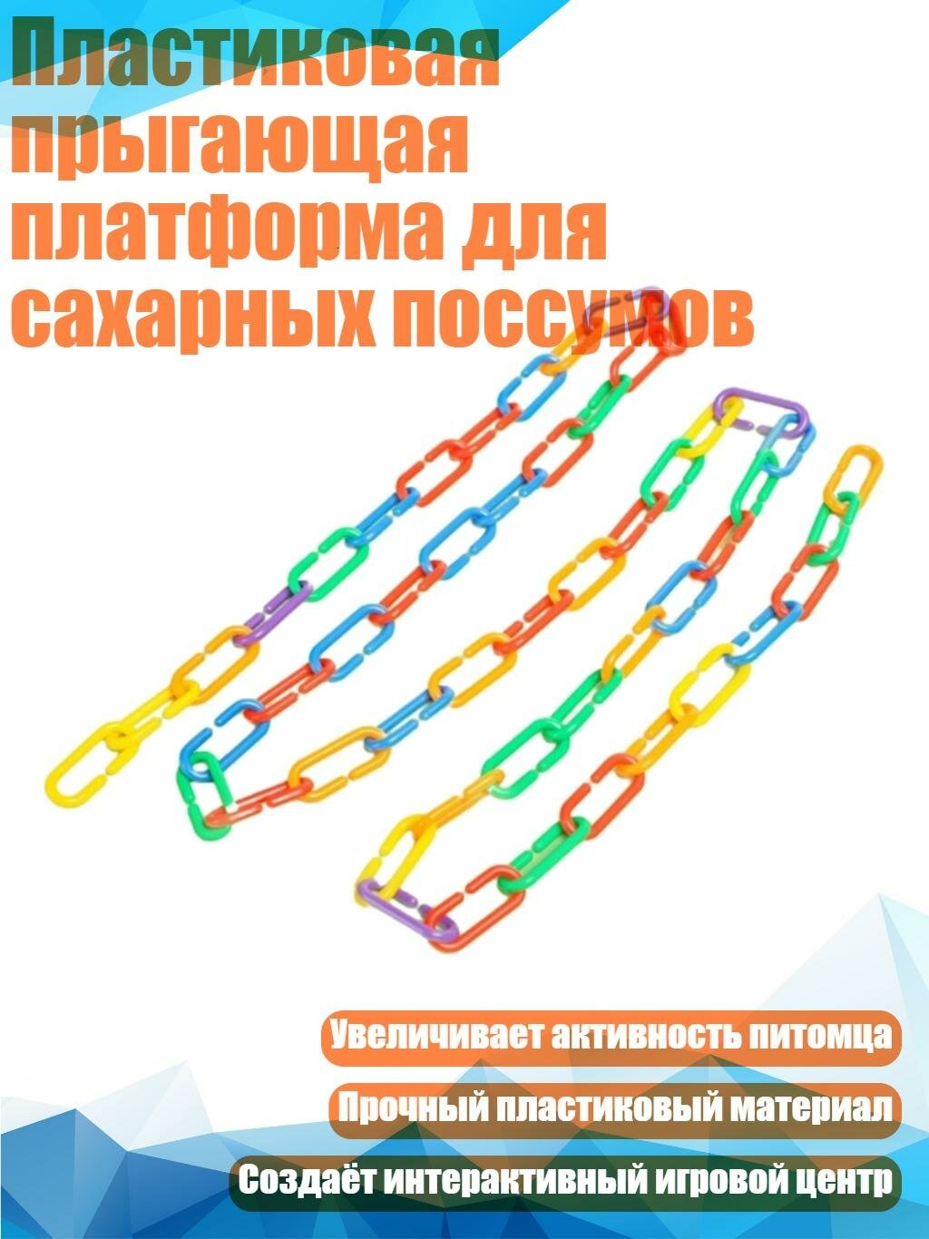 Пластиковая прыгающая платформа для сахарных поссумов, D