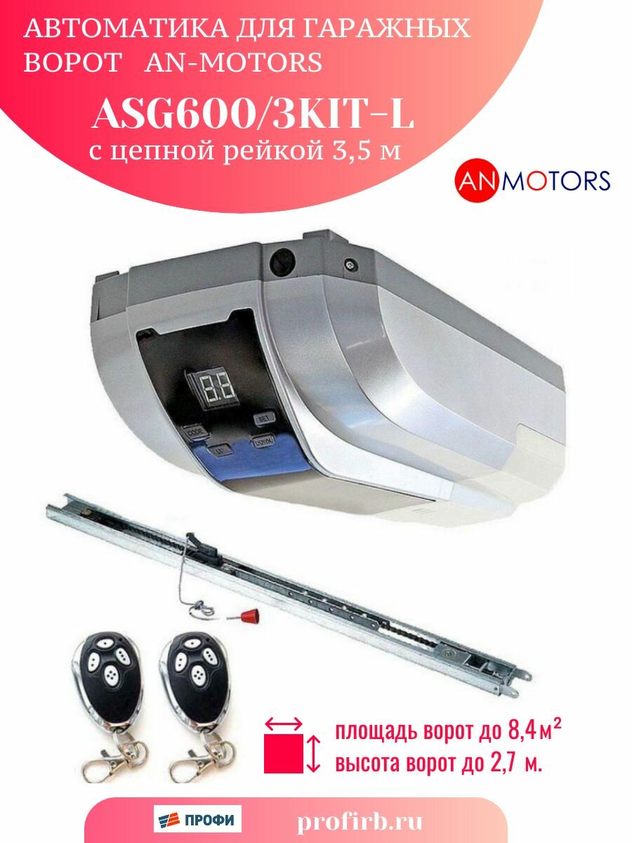 Автоматика для гаражных ворот AN-Motors ASG600/3KIT-L с цепной рейкой 3,5 м