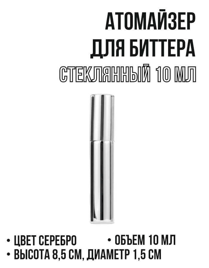 Атомайзер стеклянный 10 мл. Серебро
