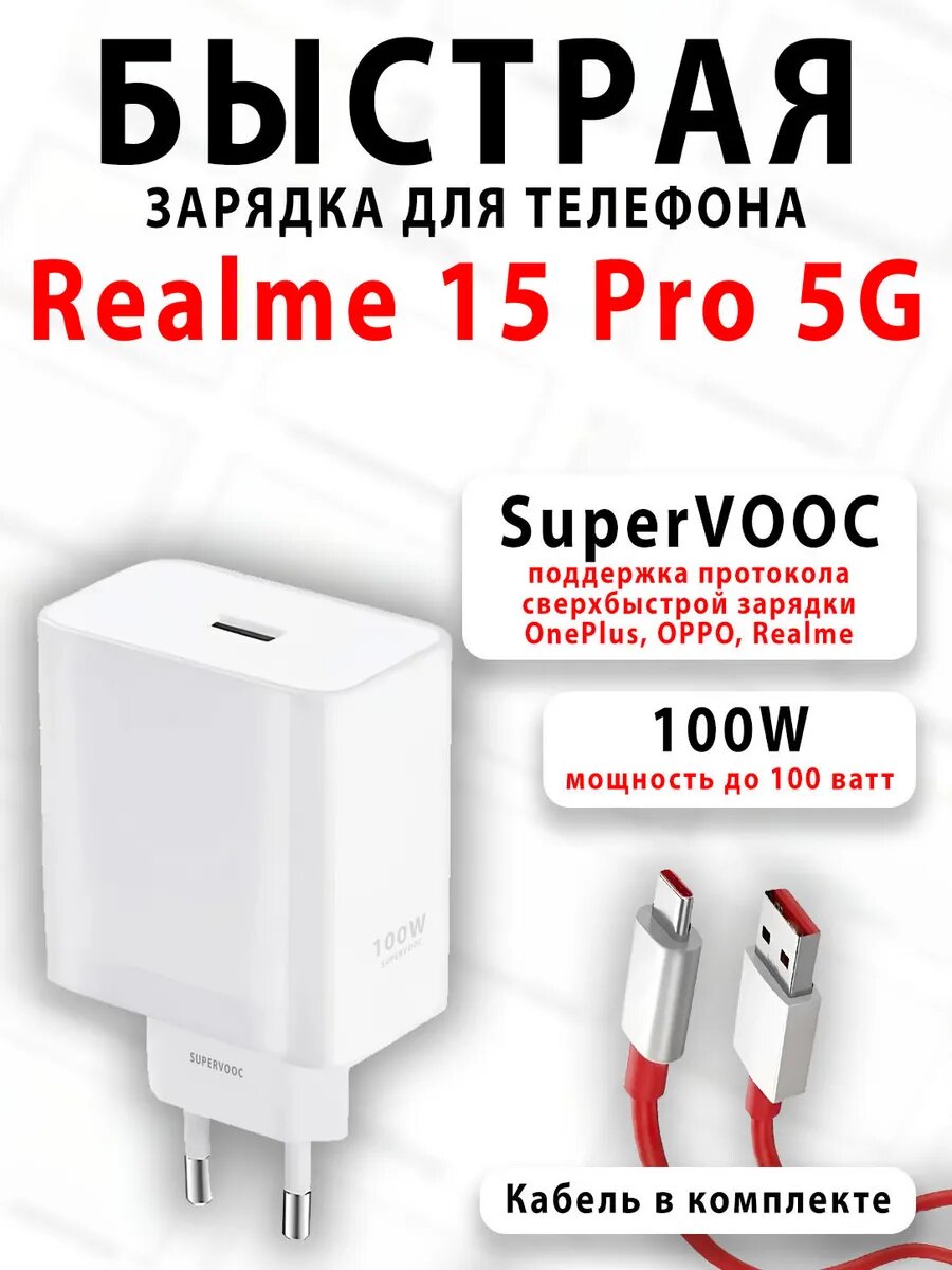 Зарядное устройство для телефона Realme 15 Pro 5G