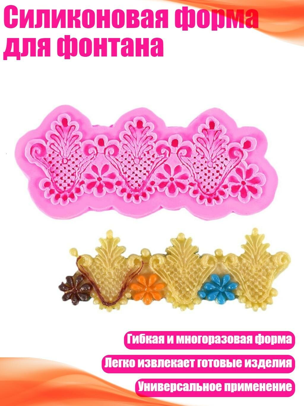 Силиконовая форма для фонтана, Розовый