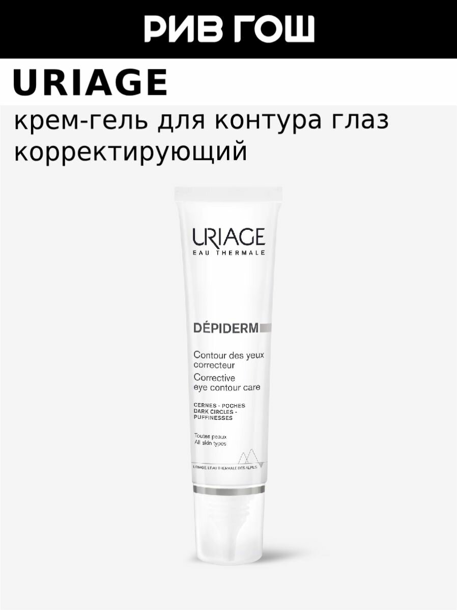 URIAGE Депидерм Уход для кожи контура глаз корректирующий, 15 мл