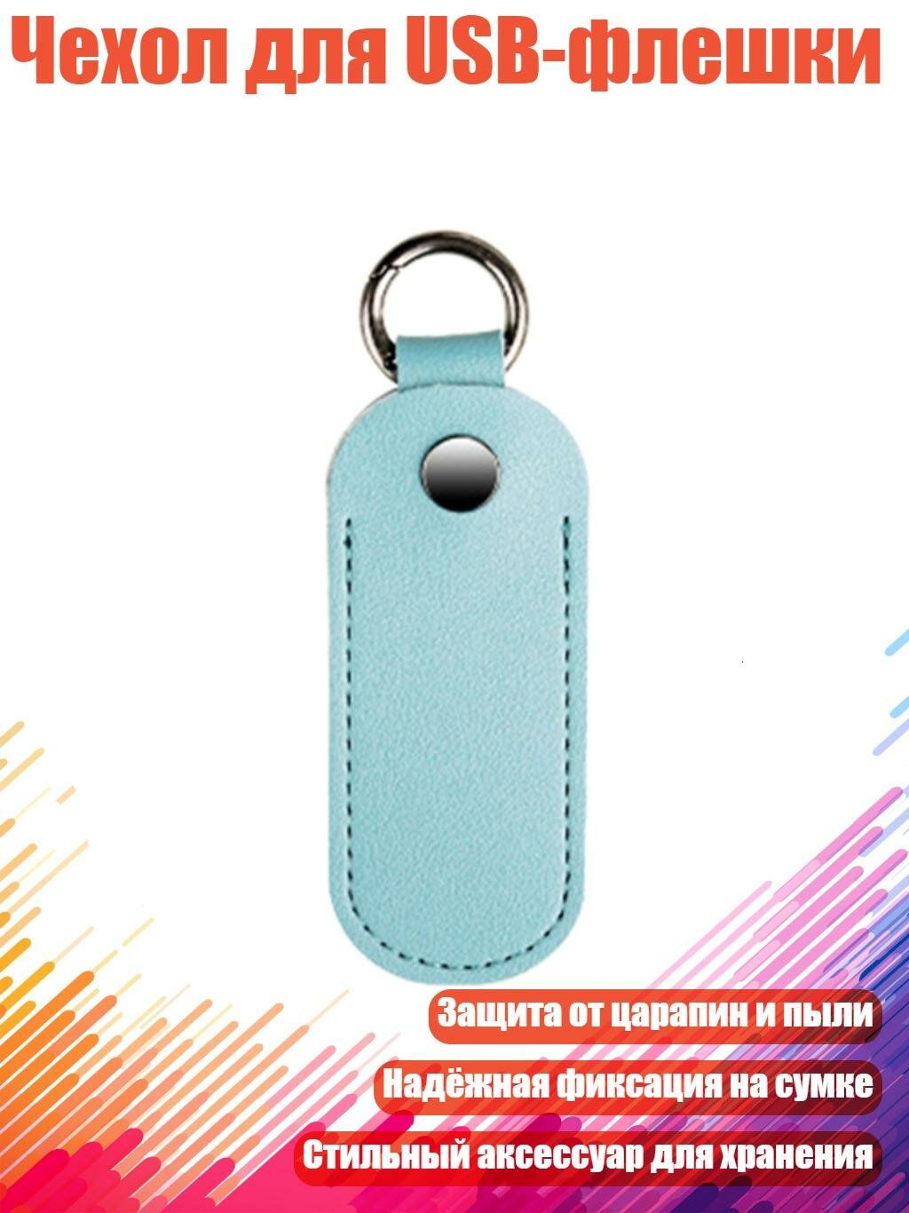 Чехол для USB-флешки, Вода голубая