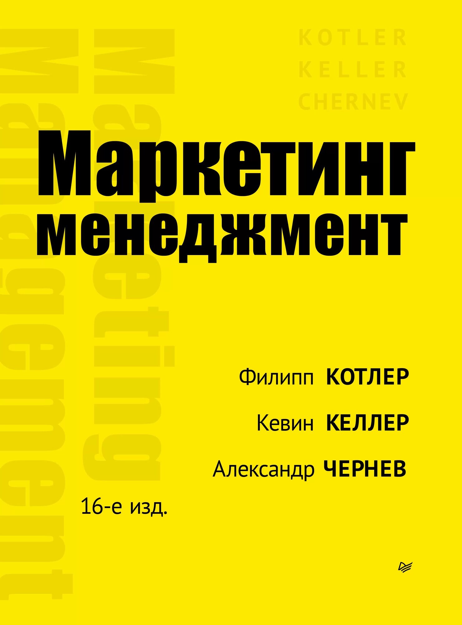 Маркетинг менеджмент. Филип Котлер, Кевин Лейн Келлер, Александр Чернев. Электронная
