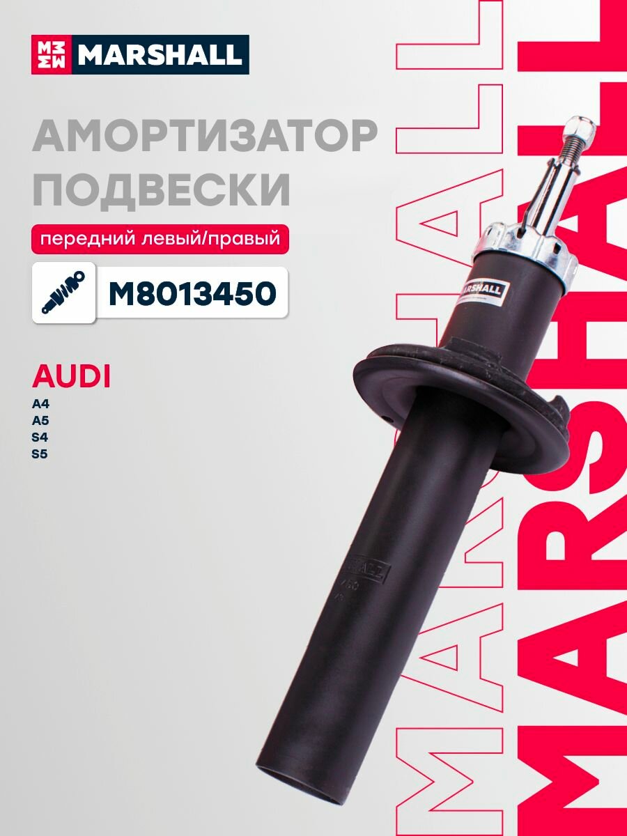 Амортизатор газовый передний для а/м Audi A4, A5, S4, S5, Marshall M8013450