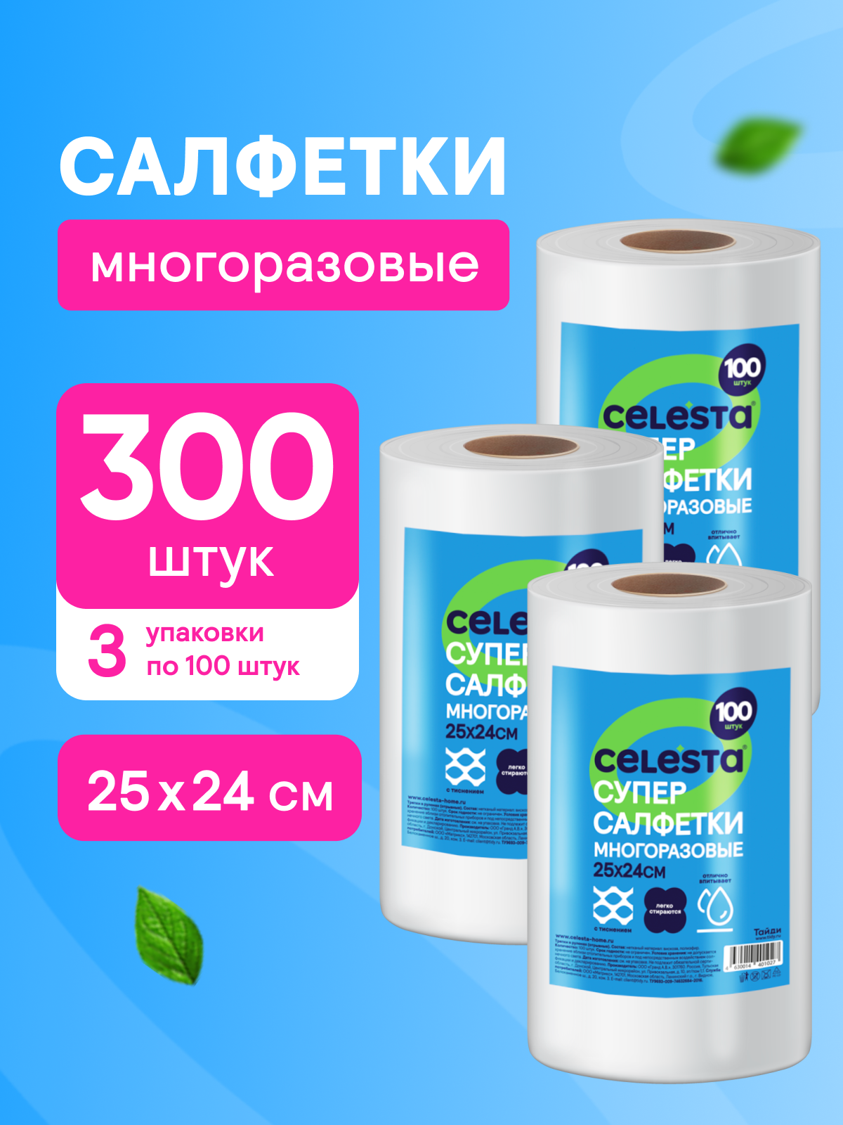 Салфетки для уборки Celesta универсальные в рулоне для кухни, ванной и дома, набор 300 штук