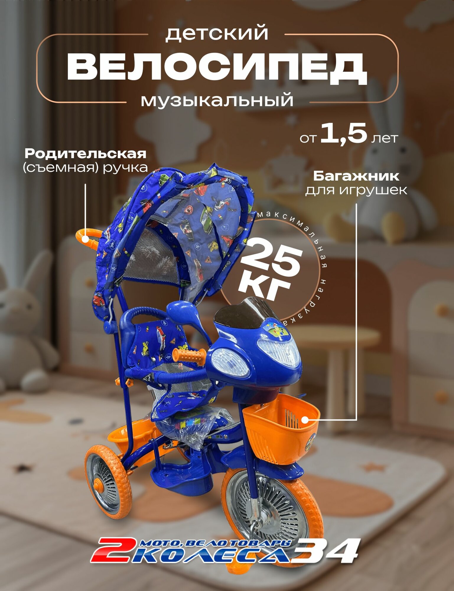Велосипед детский трёхколёсный каталка с ручкой ТТ14 со, муз. панель, сине-оранжевый