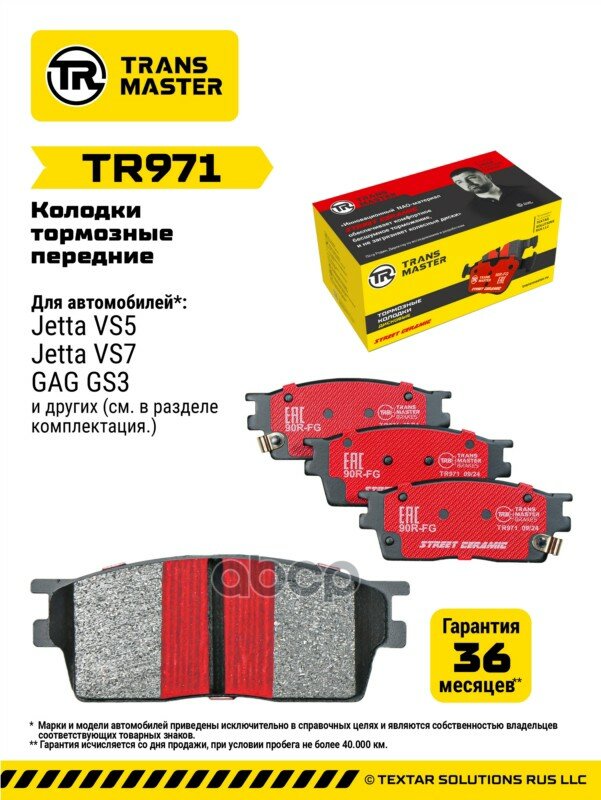 Колодки дискового тормоза керамические передняя ось для Jetta VS7/Jetta VS5 TRANSMASTER TR971 TRANSMASTER арт. TR971