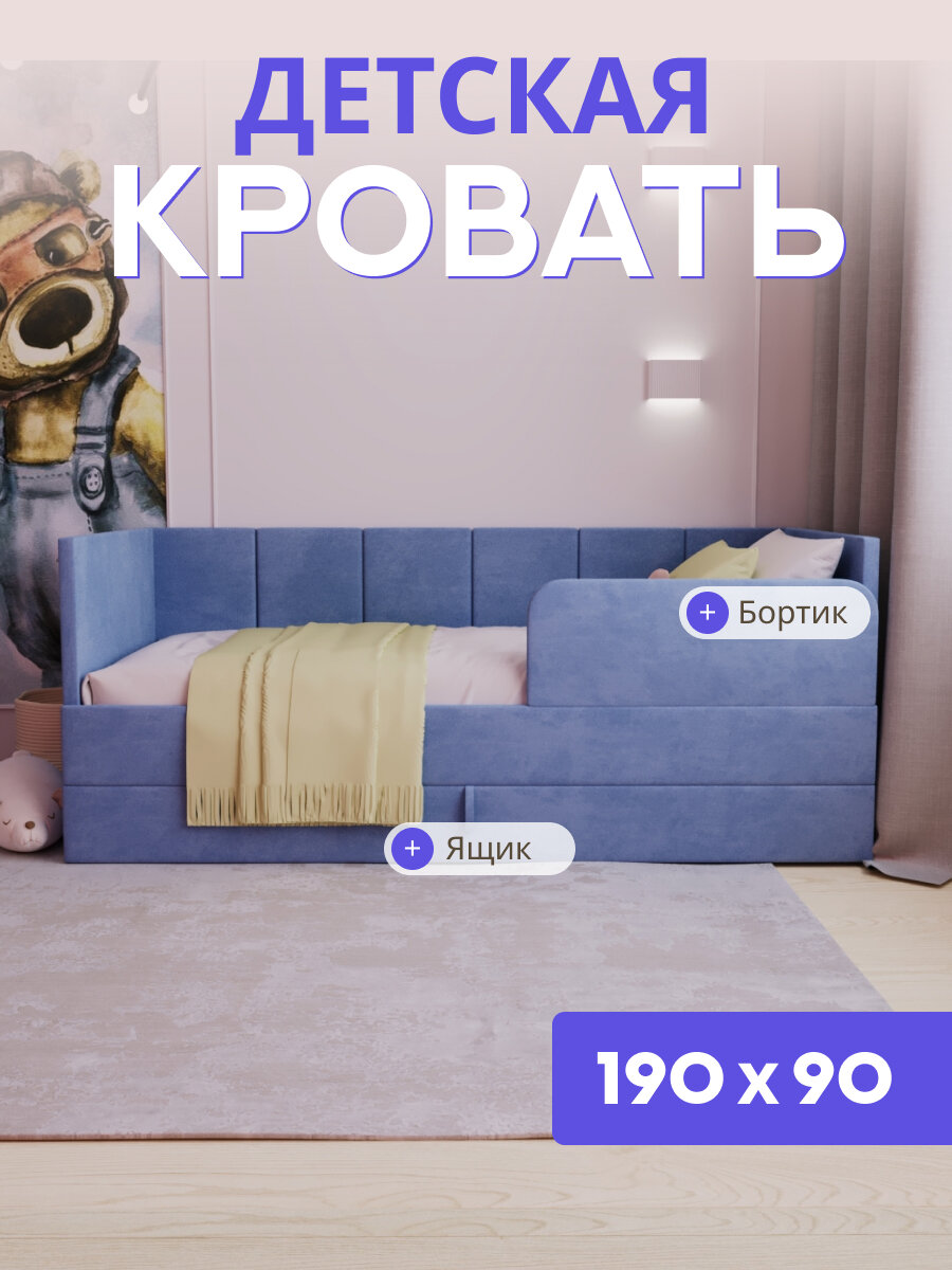 Детская диван-кровать 190*90 с ящиком и бортиком. Челси пыльно синий