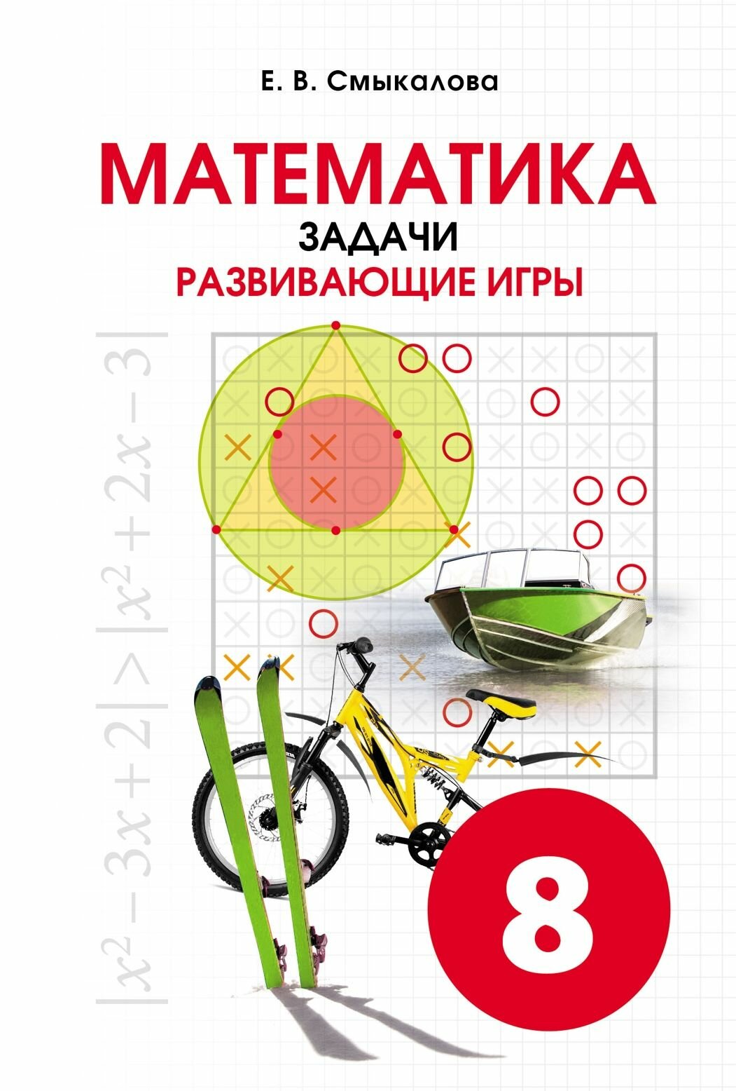 Е. В. Смыкалова. Математика 8 класс. Задачи. Развивающие игры.