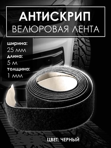 Антискрипная лента для автомобиля/ шумоизоляция / антискрип ...