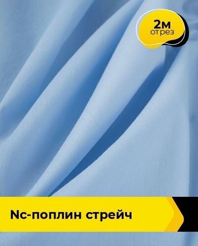 Ткань NC-поплин стрейч для шитья и рукоделия, отрез 2 м*146 см, цвет голубой