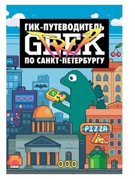 Сыендук Д. "Geek Trip: Гик-путеводитель по Санкт-Петербургу" — купить в ...