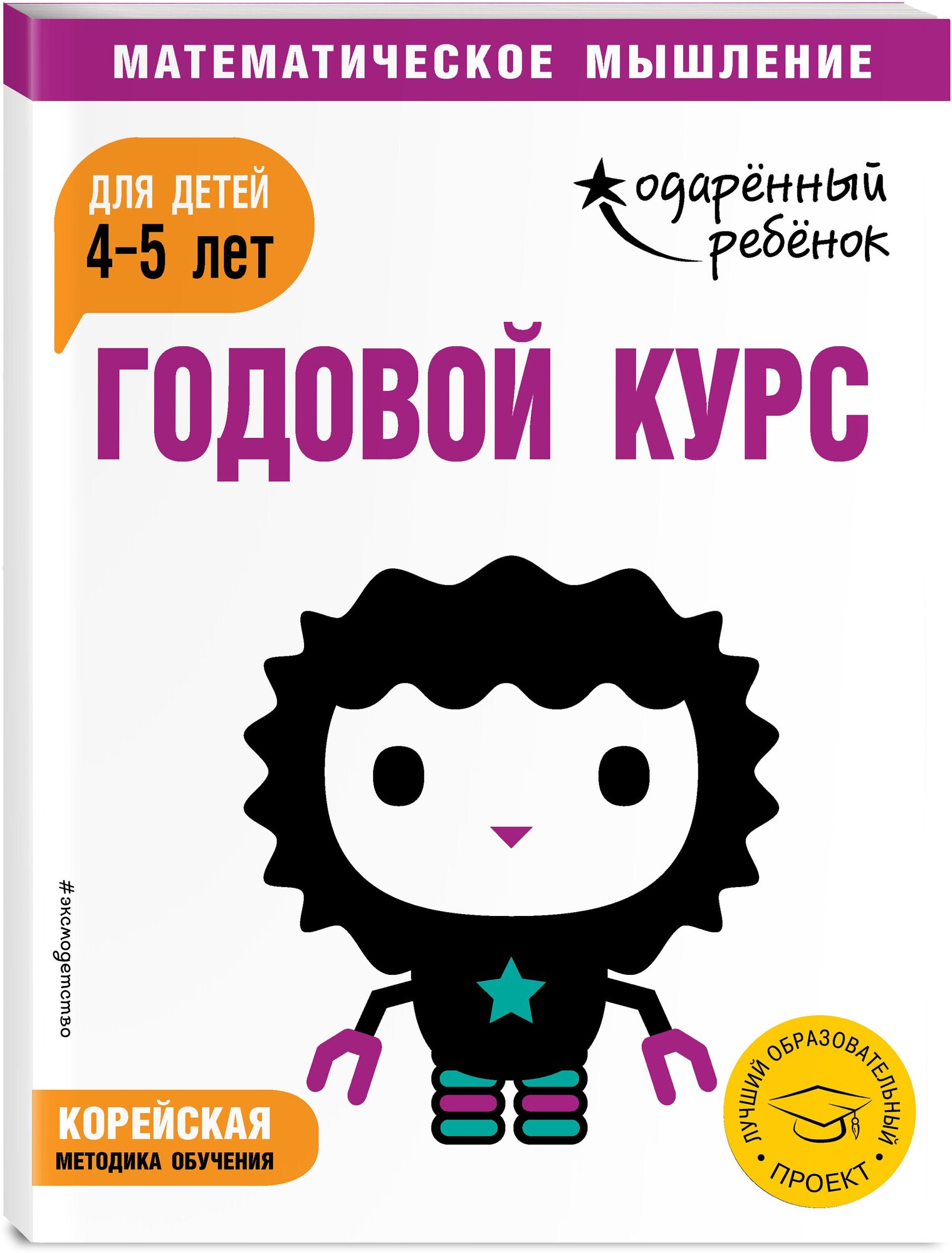 Годовой курс: для детей 4-5 лет (с наклейками)