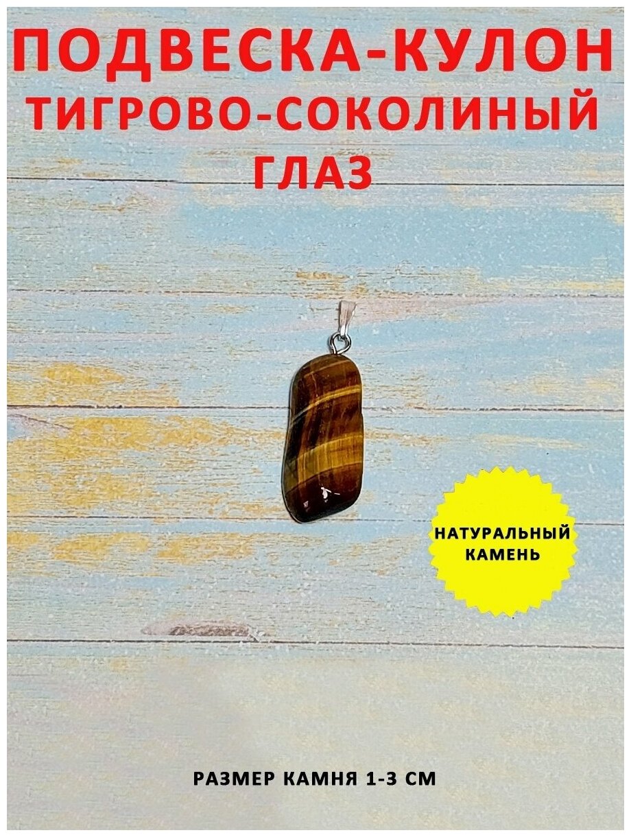 Подвеска, тигровый глаз