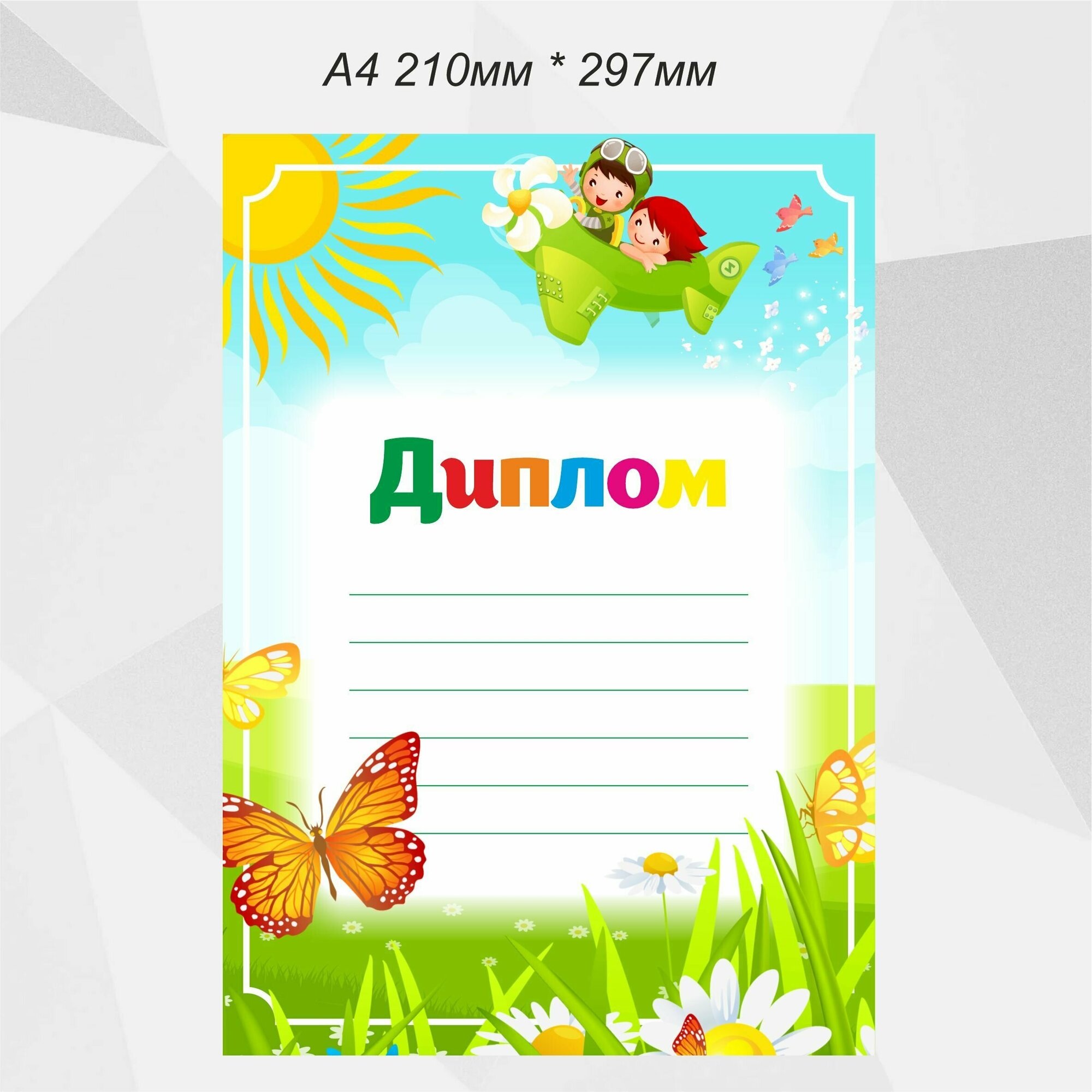 Диплом в детский сад или школу А4