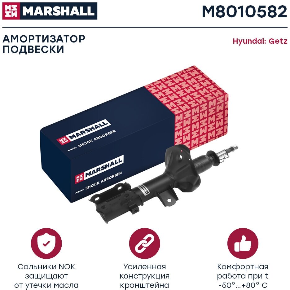 Амортизатор газ передн прав Hyundai Getz 02 M8010582 MARSHALL арт. m8010582