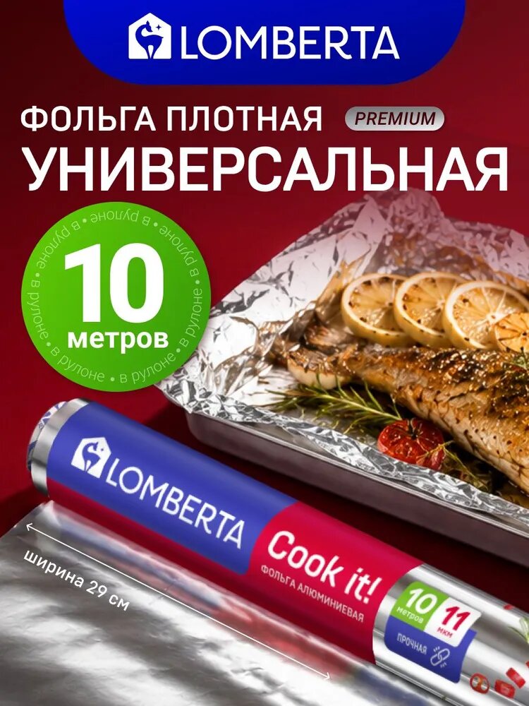 Фольга пищевая для запекания прочная Lomberta 10 м х 29 см, 11 мкм