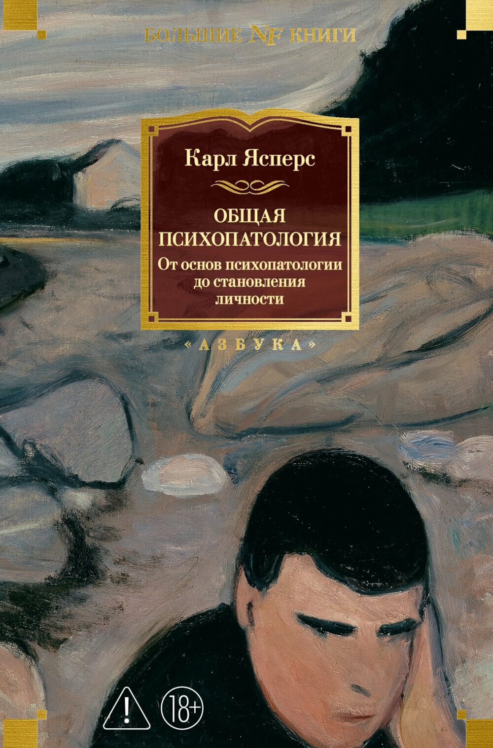 Общая психопатология. От основ психопатологии до становления личности. Ясперс К.