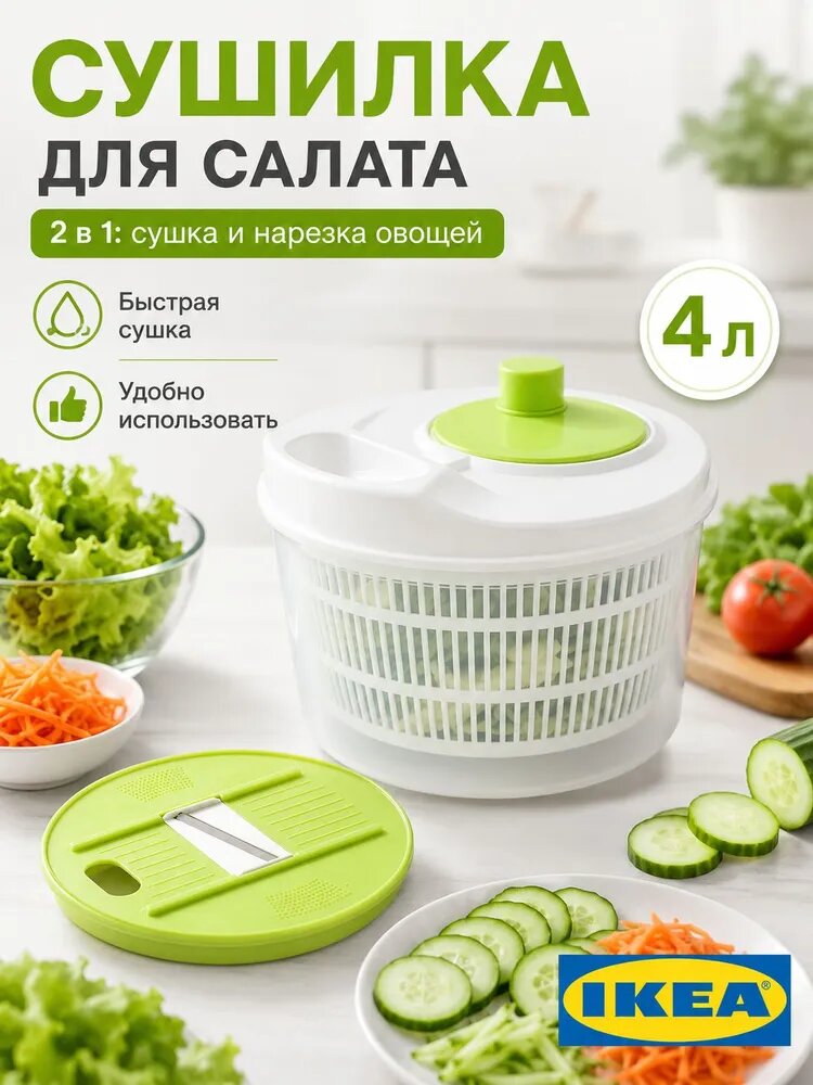 IKEA Сушилка для салата, зелени UPPFYLLD, 1 ярус, 4 л, механическое управление