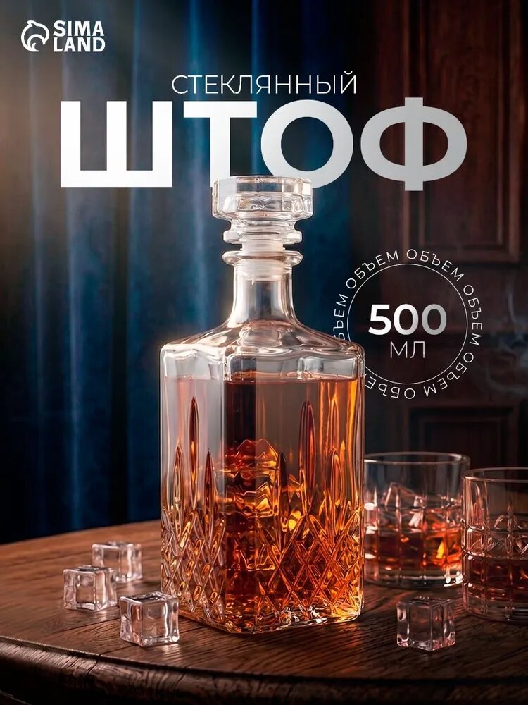 Графин штоф для крепких напитков "Кристалл", 500 мл, стеклянный