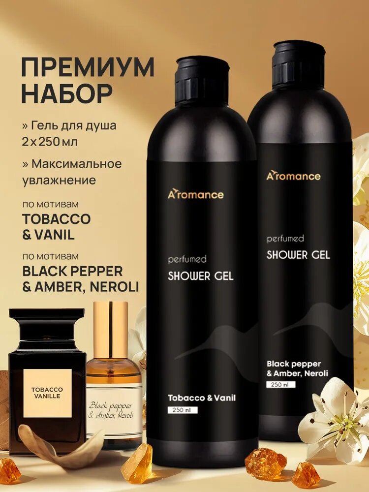 Гель для душа парфюмированный увлажняющий , натуральный Aromance 2шт. по 250мл: Black pepper & Amber, Neroli, Tobacco & Vаnil
