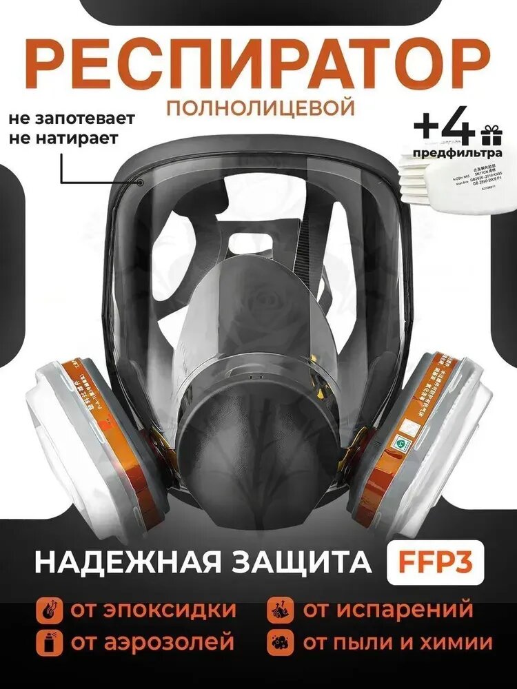 Респиратор полнолицевой профессиональный FFP3 с клапаном выдоха, защитой от эпоксидки, аэрозолей, испарений, пыли и химии