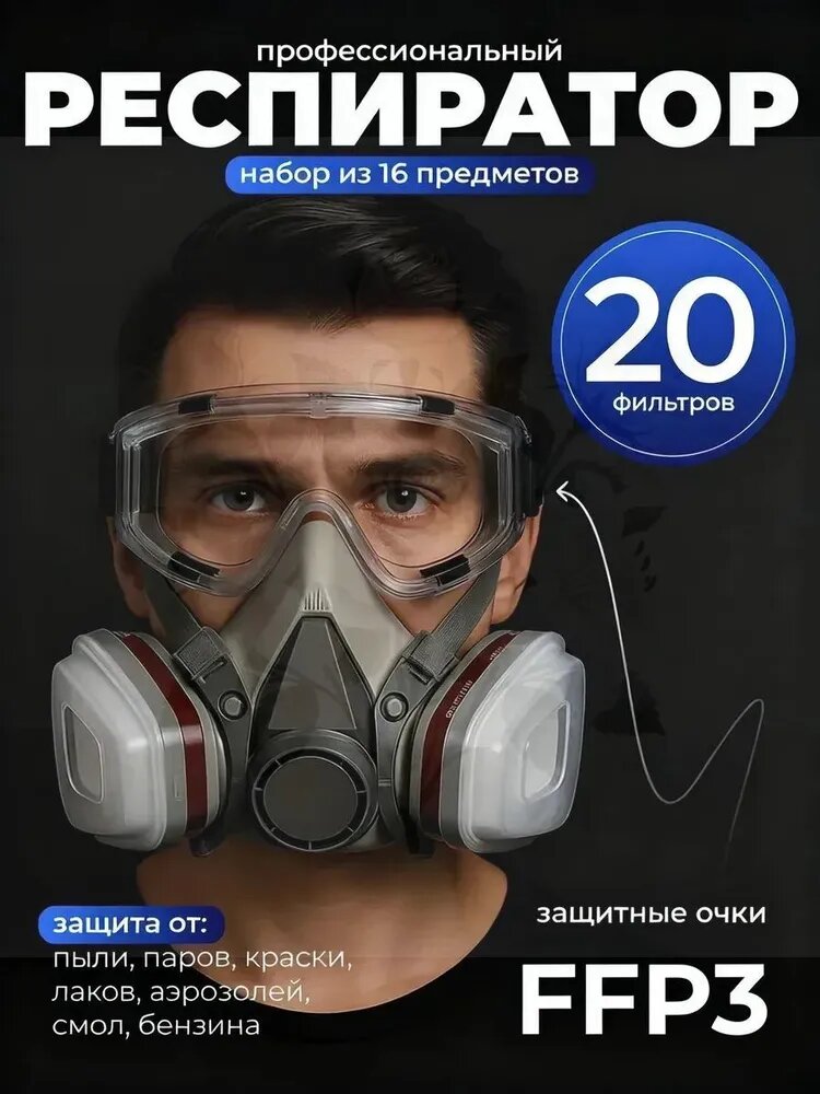 Респиратор профессиональный FFP3 защитные очки набор из 16 предметов 20 фильтров