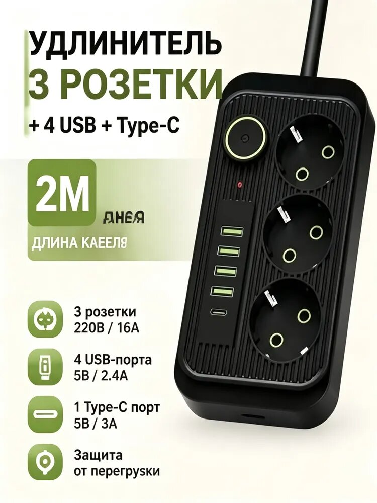 Сетевой фильтр удлинитель 3 розетки 220В с 4 USB портами и Type-C кабель 2 м