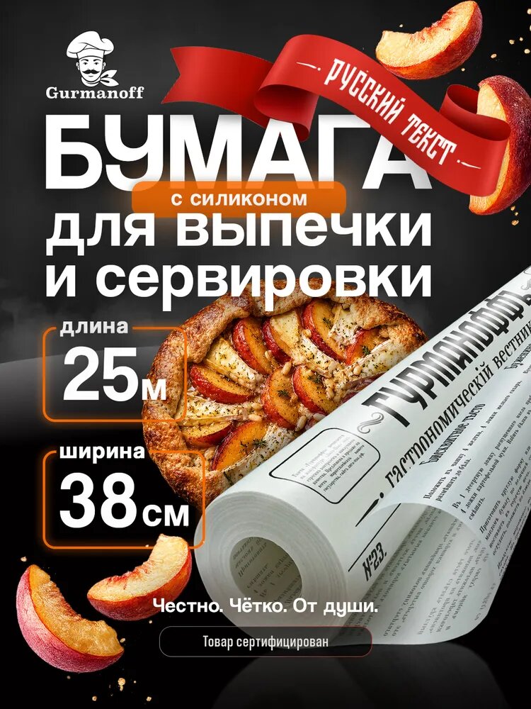 Бумага для выпечки силиконизированная с рисунком русская газета 25 м (пергамент) в рулоне для выпекания, для запекания, бумага для аэрогриля, пергамент для аэрогриля белая