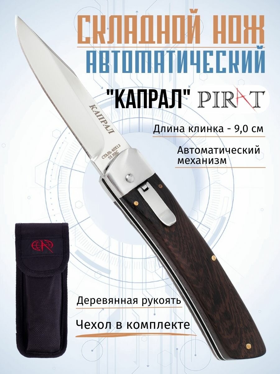 Складной автоматический нож Pirat SA500 "Капрал", чехол в комплекте, длина клинка: 90 мм