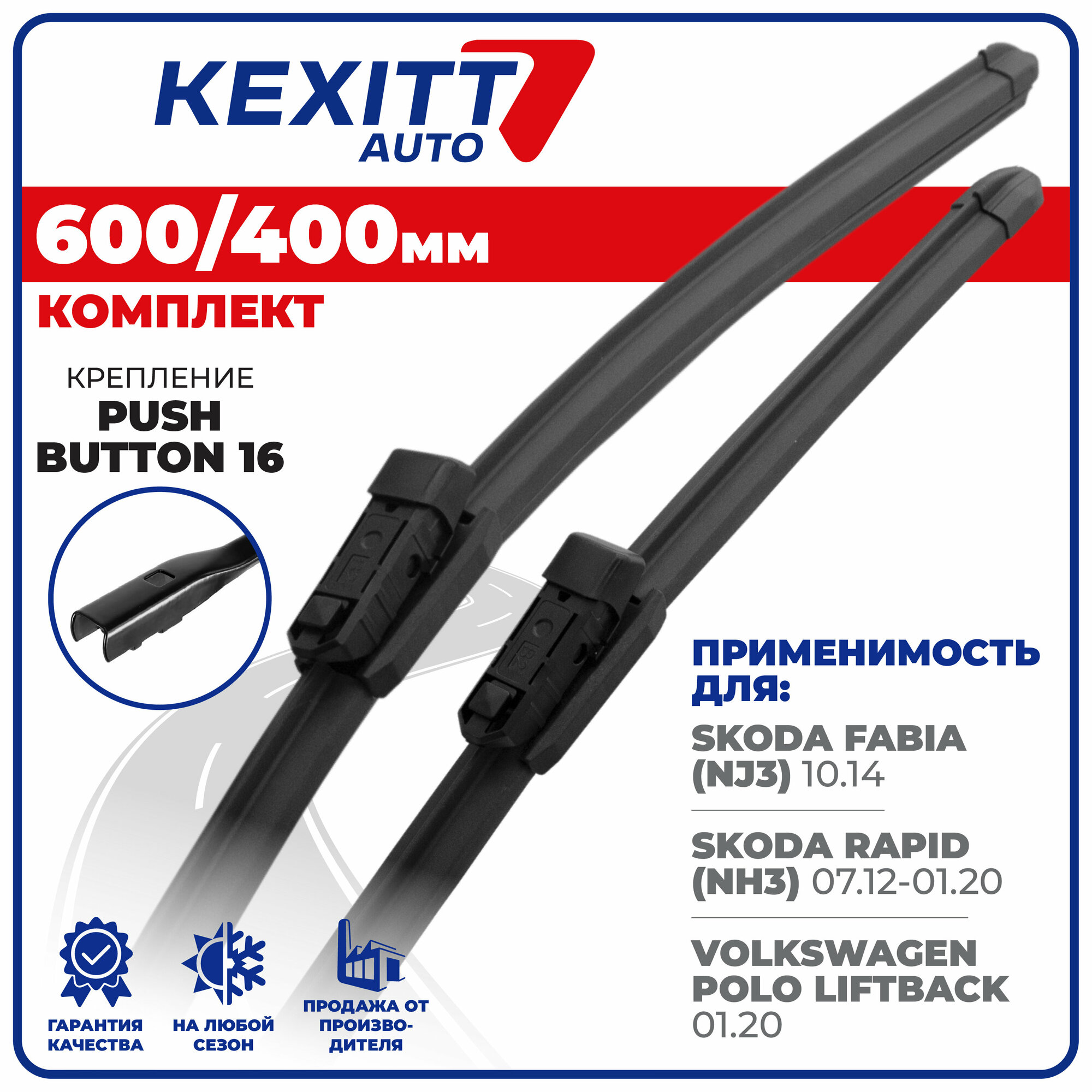 600 400 мм Бескаркасные щетки стеклоочистителя дворники KEXITT Skoda Fabia Combi; Skoda Rapid; Volkswagen Polo Liftback