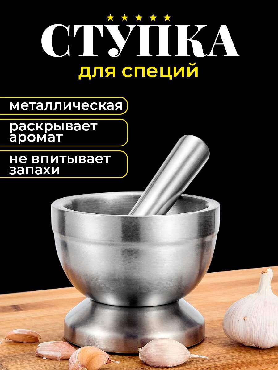 Ступка с пестиком металлическая для специй измельчитель