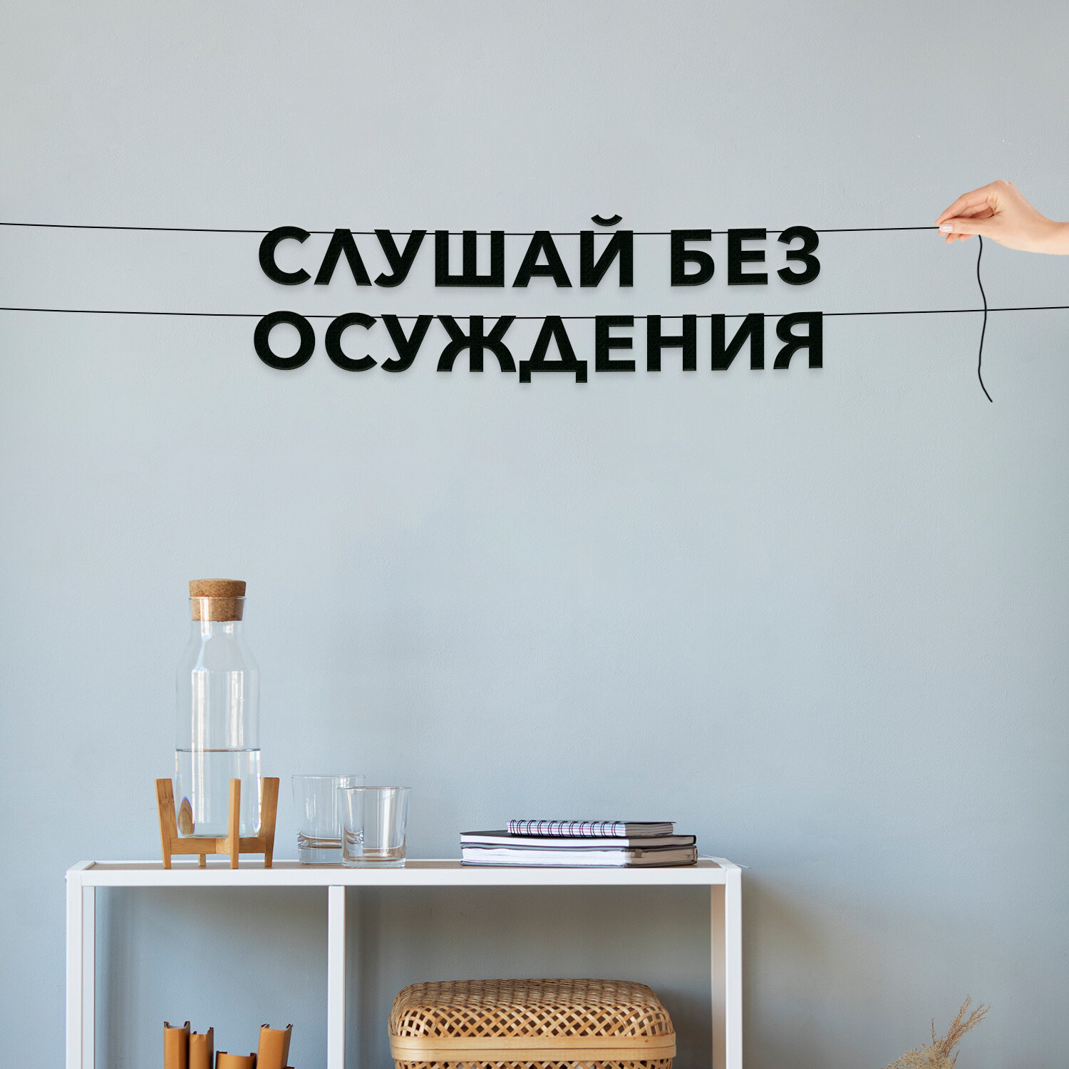 Гирлянда бумажная чёрная, про эмпатию - “Слушай без осуждения“, черная текстовая растяжка.