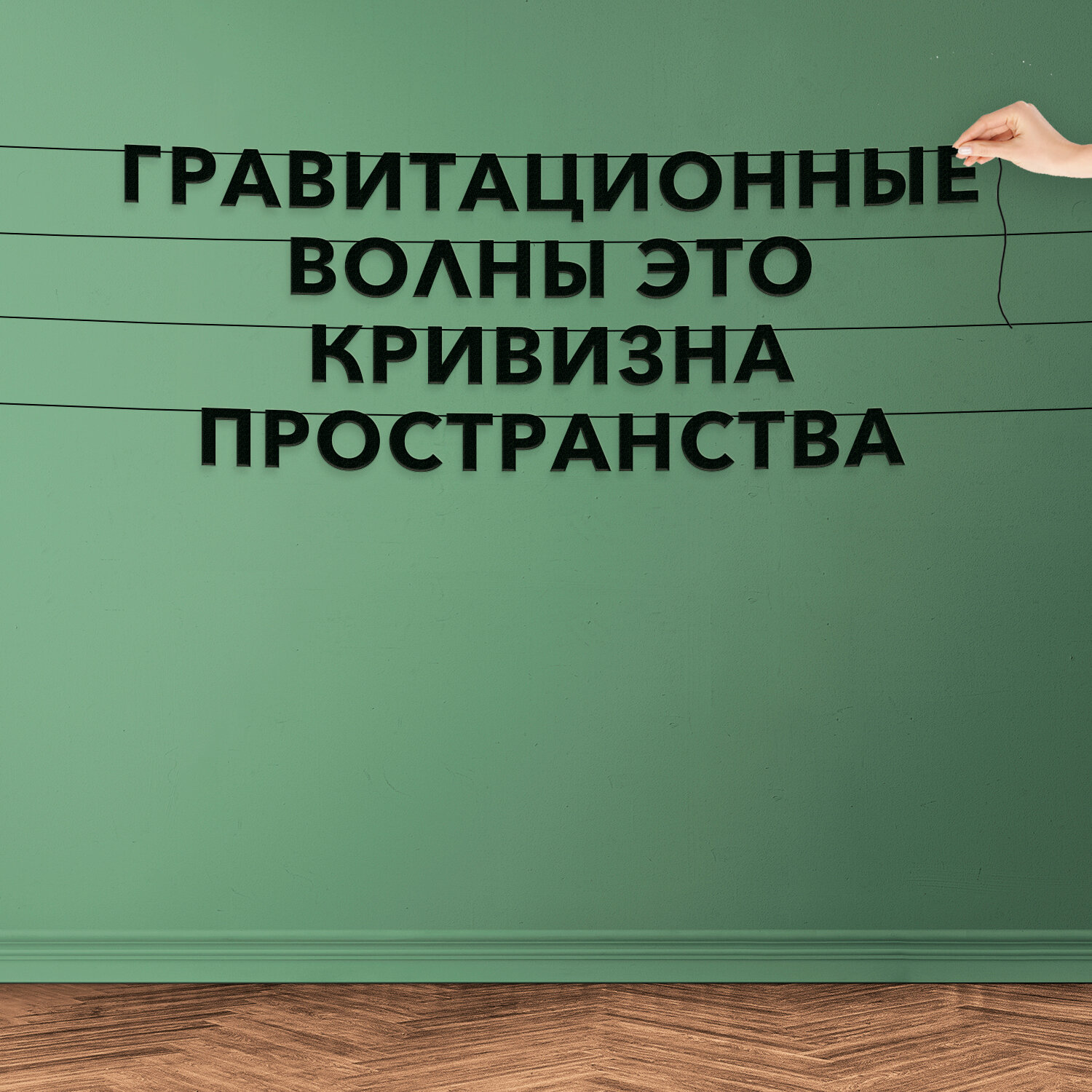 Гирлянда бумажная чёрная, Научная в школу - “Гравитационные волны это кривизна пространства“, черная текстовая растяжка.