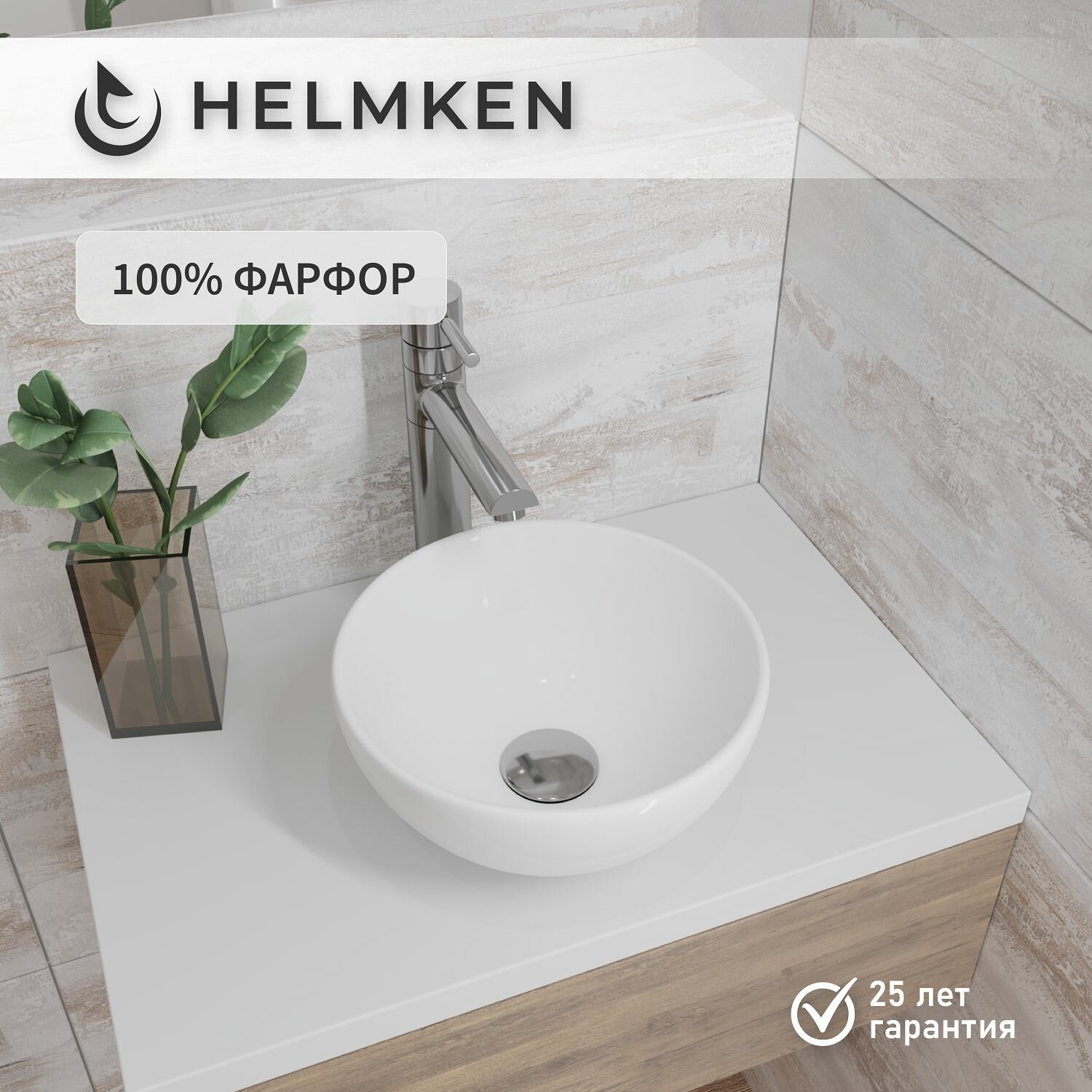 Накладная раковина для ванной Helmken 60124000: раковина на столешницу, умывальник круглый из фарфора 24 см, белый цвет