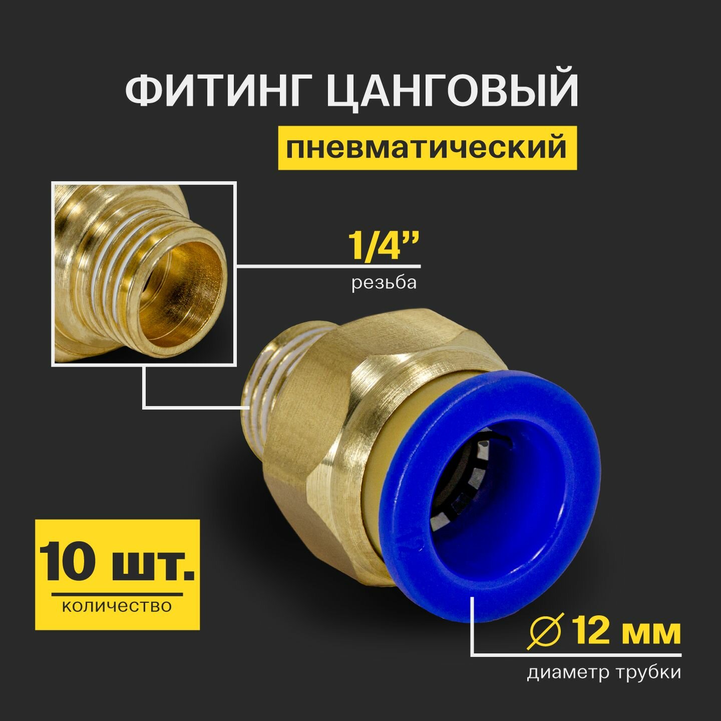 Фитинг пневматический, быстросъемный цанговый прямой (наружная резьба) 1/4", 12 мм - 10 шт.