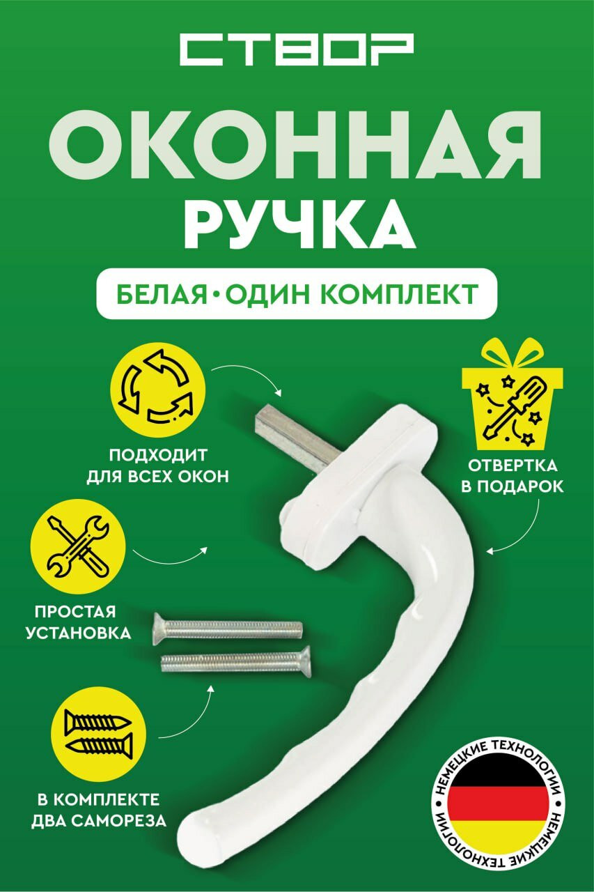 Ручка оконная дверная для окна двери белая 1 шт комплект отвертка в подарок