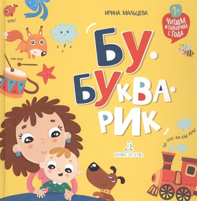 Книга Лаборатория знаний Мальцева И. В, Бу-букварик, Читаем и говорим с года