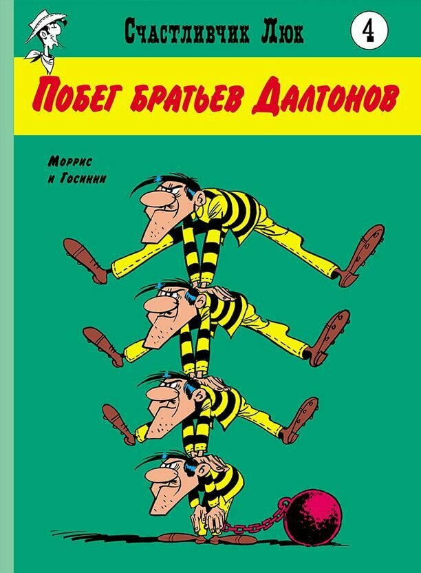 Счастливчик Люк-4. Побег братьев Далтонов