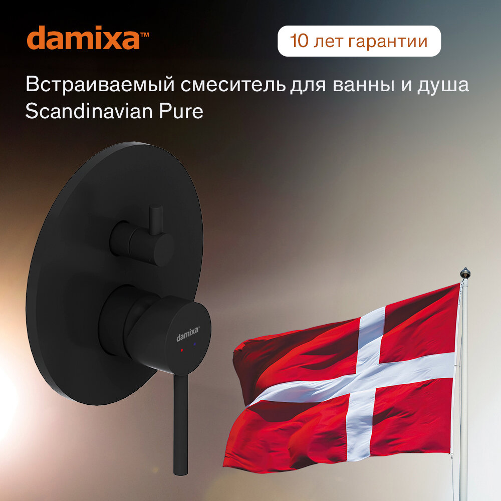 Смеситель для ванны Damixa "Scandinavian Pure" 367100300, встраиваемый, черный