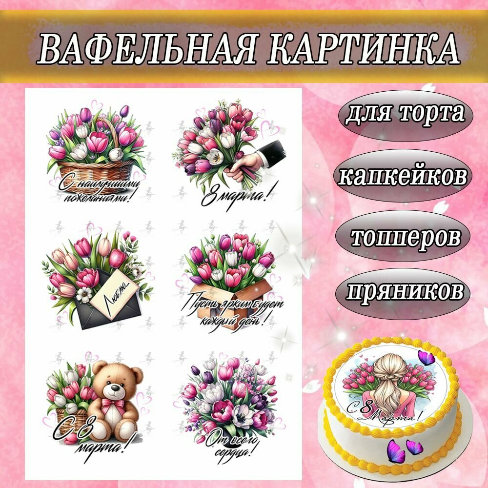 Вафельная картинка съедобная 8 марта/Любимой женщине, размер А4 для бенто торта и пряников