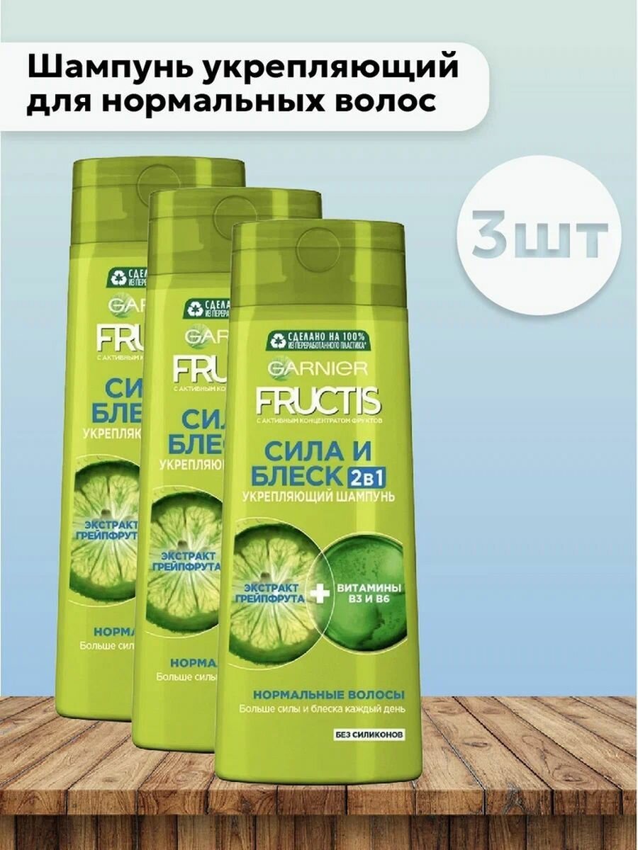 Набор 3шт Шампунь Сила и блеск 2в1 400 мл