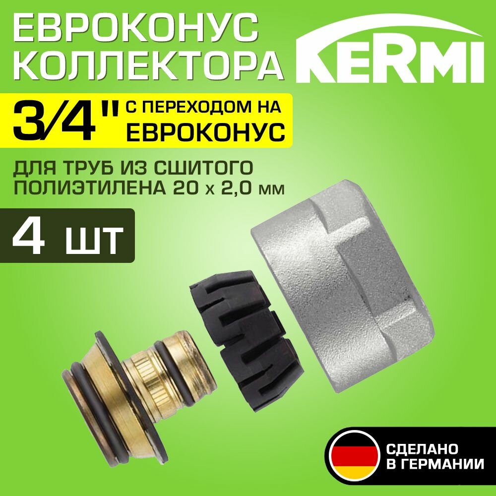 4 шт - Евроконус 3/4" для труб из сшитого полиэтилена 20x2,0 мм KERMI / Фитинг обжимной латунный с накидной гайкой под резьбу для коллектора
